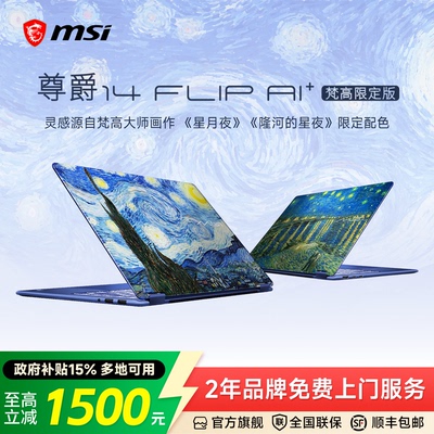 微星尊爵14FlipAI+梵高限定版