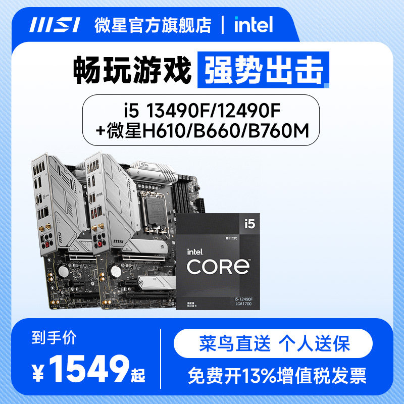 intel/英特尔i5 13490F/12490F搭微星H610/B660/B760M主板CPU套装_虎窝淘