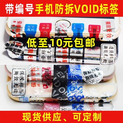 手机防拆保修一次性防伪底部标签