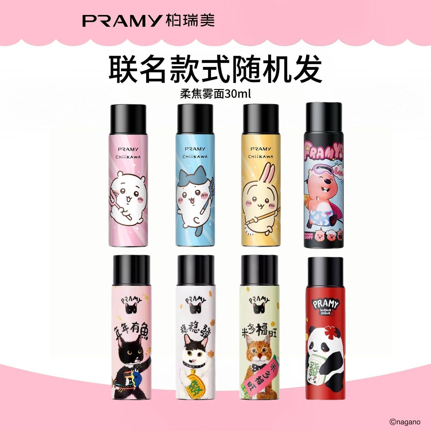 PRAMY/柏瑞美联名款定妆喷雾新定妆控油快速定妆携带保湿柔焦雾面