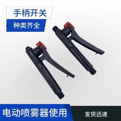 农用喷雾器手柄开关把手打药机手把电动手动喷雾器配件大全
