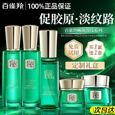 百雀羚帧颜系列水乳套装明星同款