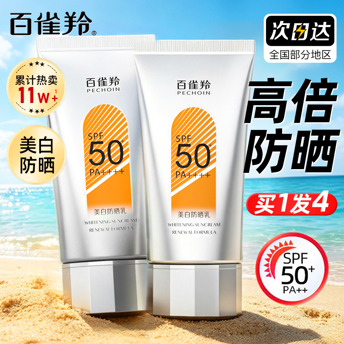 百雀羚美白防晒乳霜SPF50+防紫外线隔离全身男女学生军训官方正品