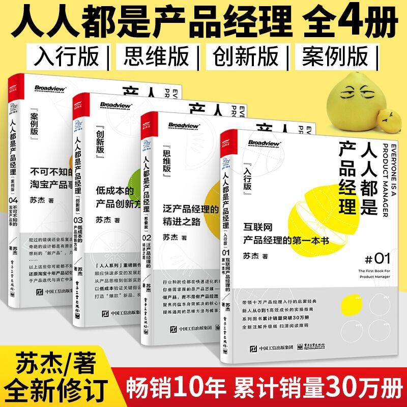 4册人人都是产品经理1-4入行版思维版创新版案例版场开始从零到一产品经理全项目全工作详解经济管理互联网运营书籍_虎窝淘