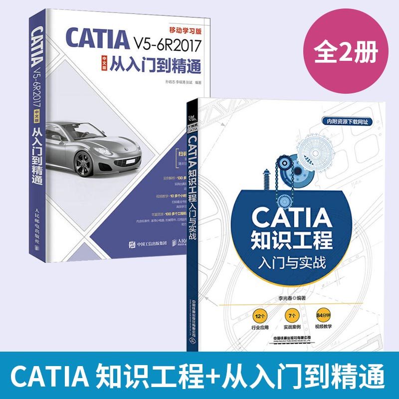 【全2册】CATIA知识工程入门与实战+CATIAV5-6R2017中文版从入门到精通 CATIA知识工程操作教程书籍CATIA V5 R22 ...
