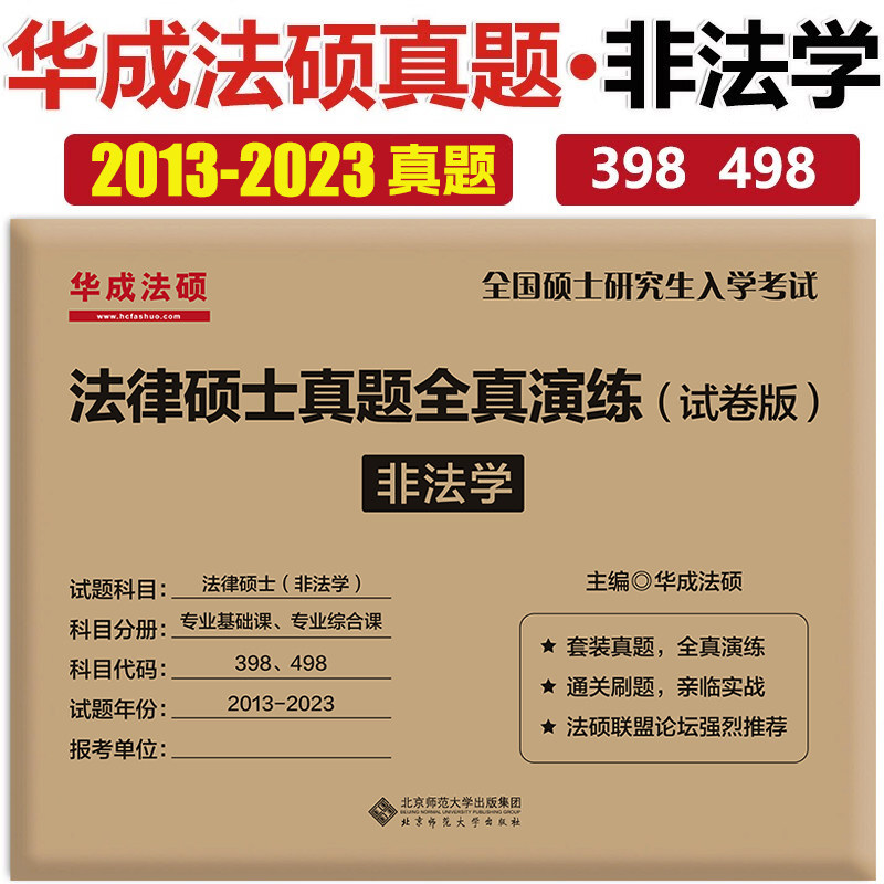 华成法硕2024法律硕士真题全真演练试卷版非法学真题398498专业基础课专业综合课法硕联盟真题售考试分析指南配套练习冲刺模拟卷_虎窝淘