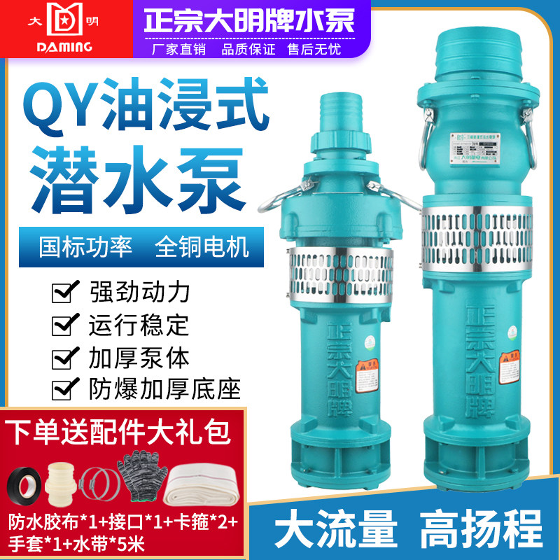 正宗大明QY全铜潜水泵深井鱼塘农用灌溉排涝大流量油浸潜水泵380V