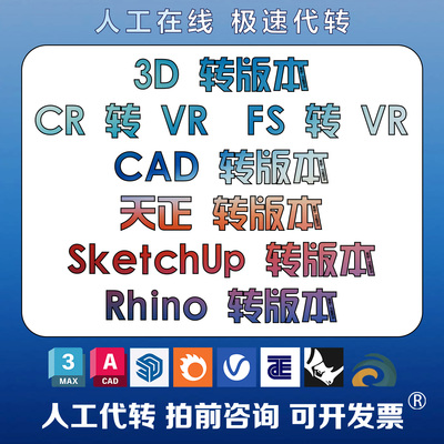 3Dmax/CAD/天正转低版本CR转VR草图大师SU/Rhino高转低天正转CAD