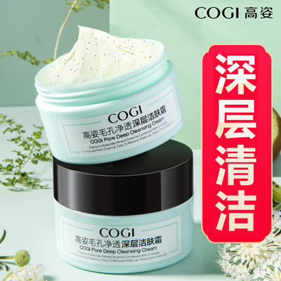 高姿毛孔静透深层洁肤霜200克按摩膏涂抹面膜深层清洁脸部毛孔