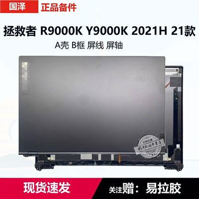 联想拯救者R9000KY9000K外壳