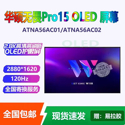 华硕无畏Pro15120HZOLED屏幕