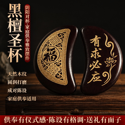 新款黑檀红檀圣卦闽南潮汕拜拜杯