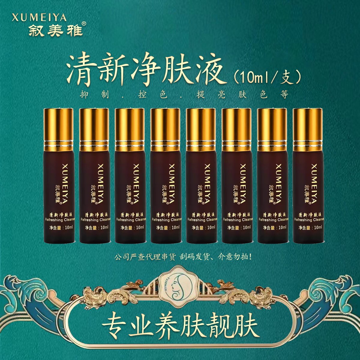 叙美雅清新净肤液10ml一支淡斑抑制控色美容院发货［无包装发货］