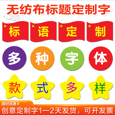 定制定做标语墙贴班级文化无纺布