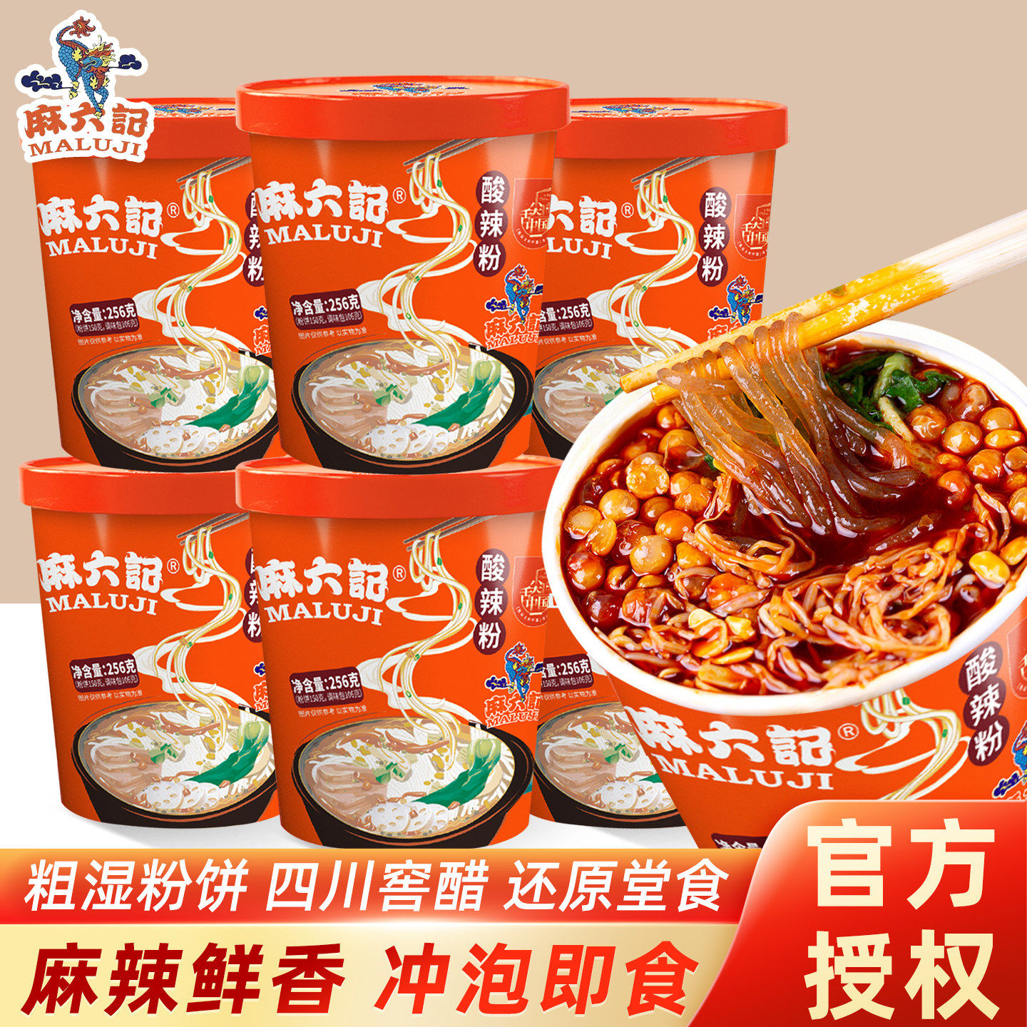 麻六记酸辣粉256g桶装粉丝粉条冲泡即食方便速食麻辣粉官方旗舰店