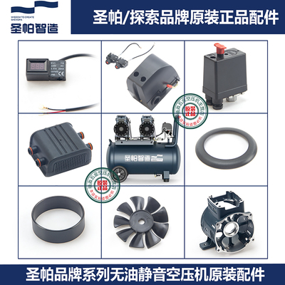 圣帕1390W-55L原装零配件静音空压机配件探索气缸 皮碗箱体电磁阀