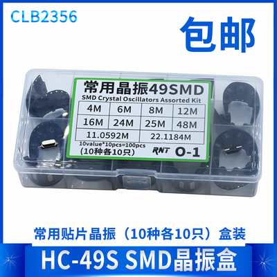 49S-SMD 贴片晶振元件盒10种4M 6MHZ 8M 10M 12M 16M  22.1184MHZ
