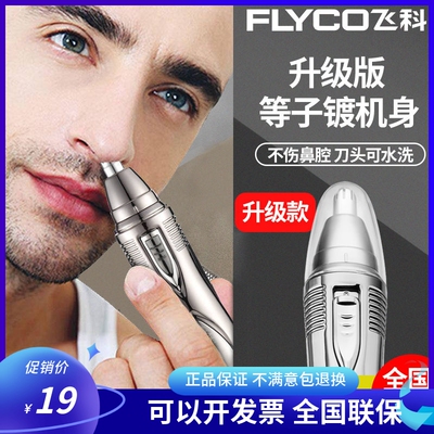 飞科电动鼻毛修剪器男女通用