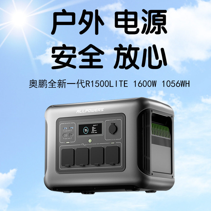 ALLPOWERS 户外应急电源R1500LITE 磷酸铁锂储能电源 移动UPS