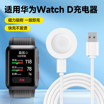 适用华为WatchD手表充电器磁吸充电线腕部心电血压记录仪充电配件