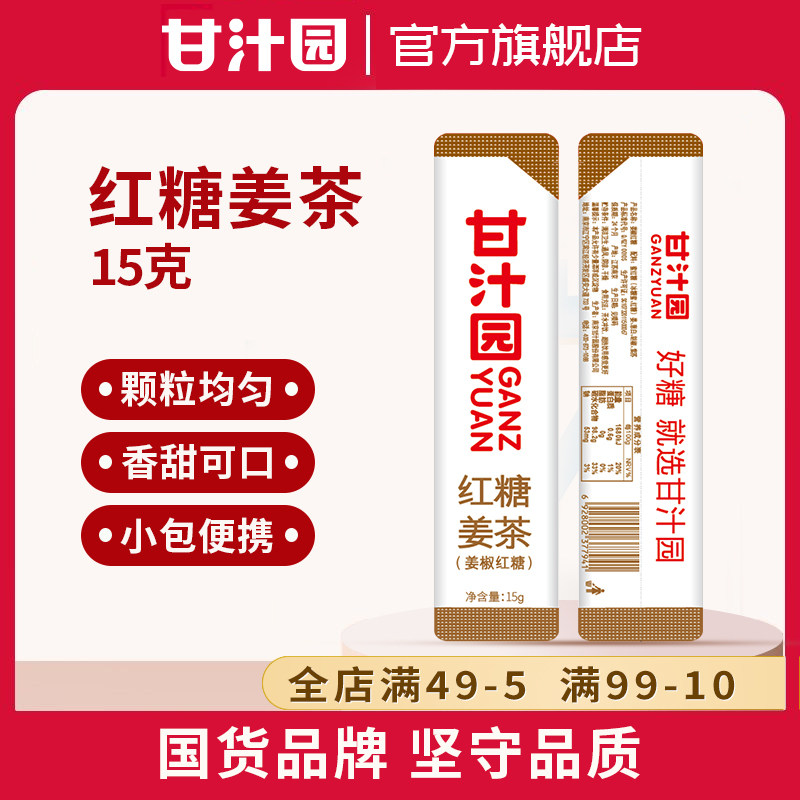 甘汁园红糖姜茶15g*15/20甘蔗熬制大姨妈经期红糖粉独立包装便携