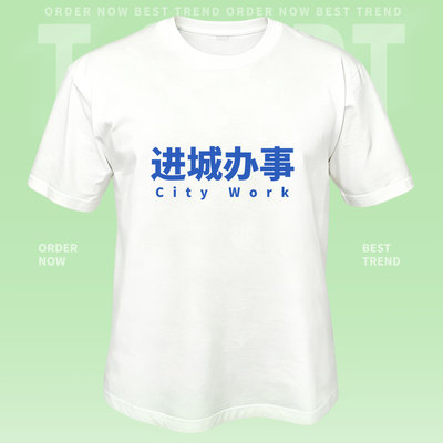 进城办事纯棉短袖T恤宽松印花