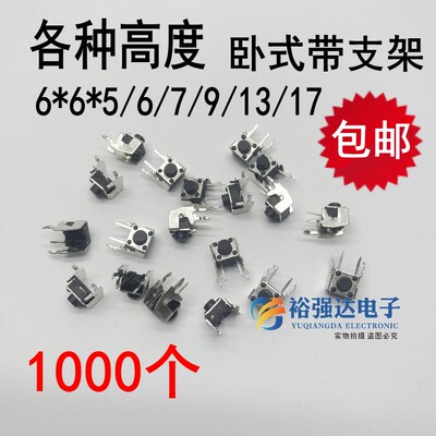 微动开关轻触按键开关卧式侧按6*6*13MM带支铁架6x6x13一包1000个