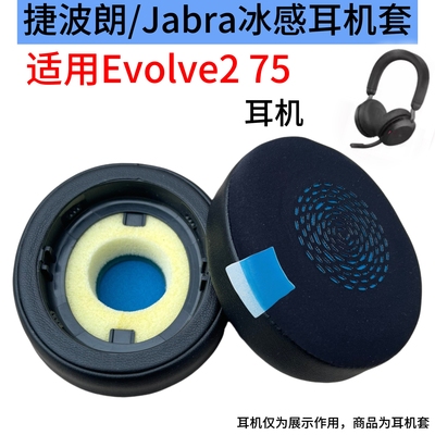 适用捷波朗/Jabra Evolve2 75 MS USB二代耳罩话务耳机套海绵套清凉凝胶替换配件耳棉耳套耳垫