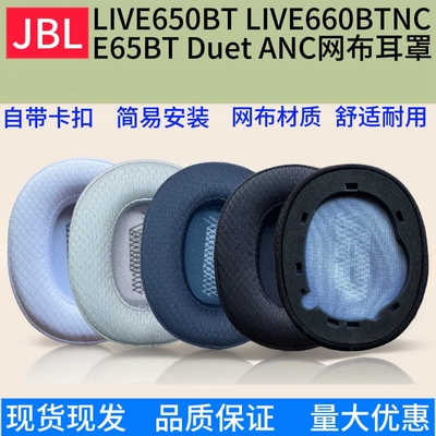 适用于JBL LIVE650BT LIVE660BTNC耳罩E65BT Duet ANC耳机套海绵套替换耳机配件保护套耳麦套耳垫耳棉耳套
