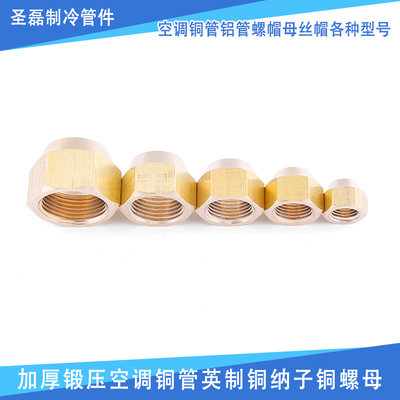 英制锻压纳子加厚双接头扩口铜帽