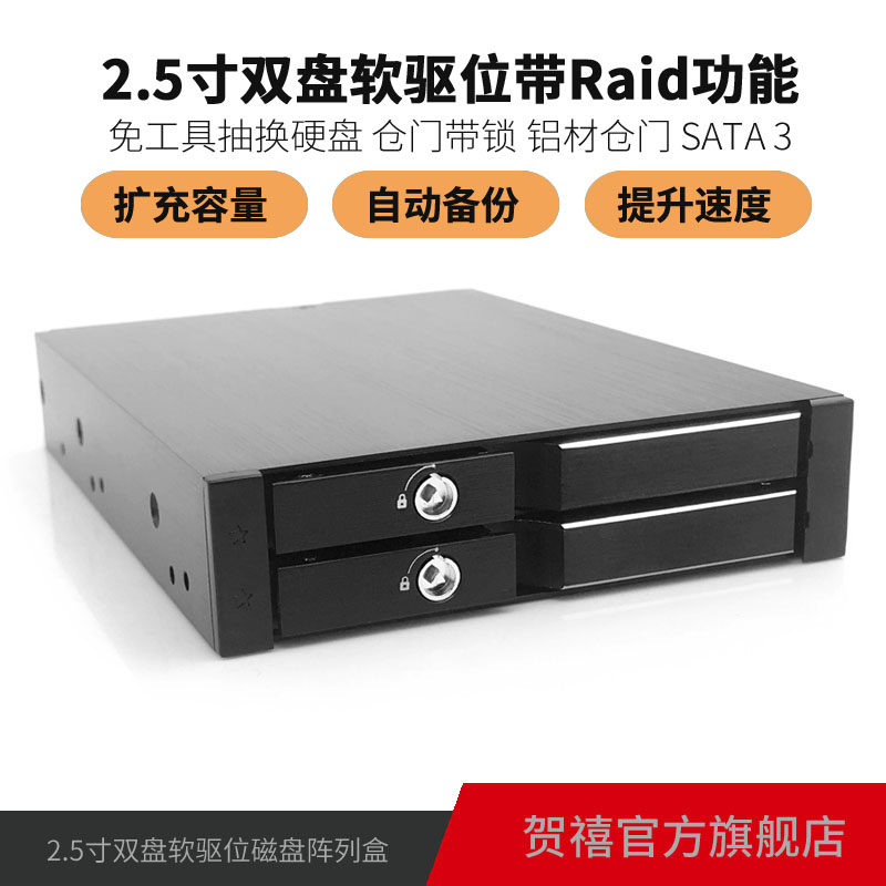 TOOLFREE MRA275ALR 2盘位2.5寸SATA硬盘软驱位抽取盒带Raid功能