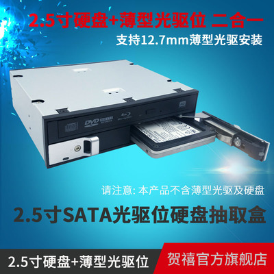 2.5寸SATA硬盘盒+12.7光驱位安装