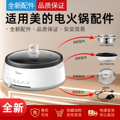适用美的电火锅内胆电源线锅盖