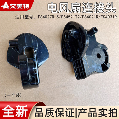 电风扇配件黑色通用首部连接头