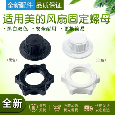 适用美的电风扇固定螺母