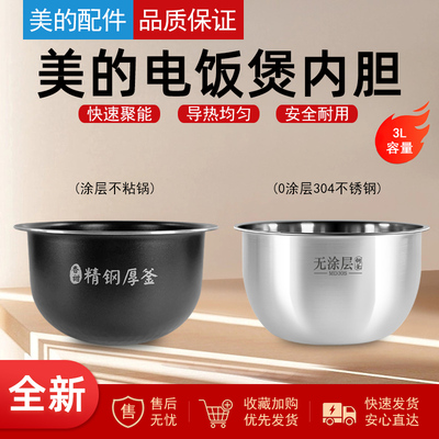 美的电饭煲精钢厚釜内胆3升