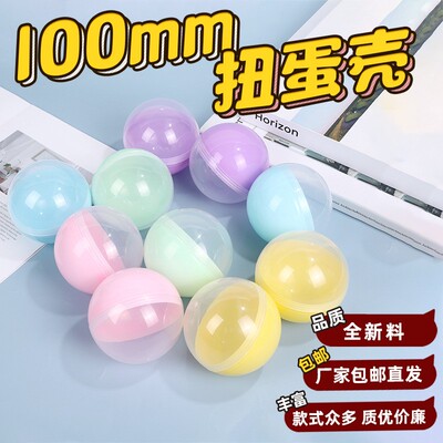扭蛋壳100mm圆形儿童玩具球