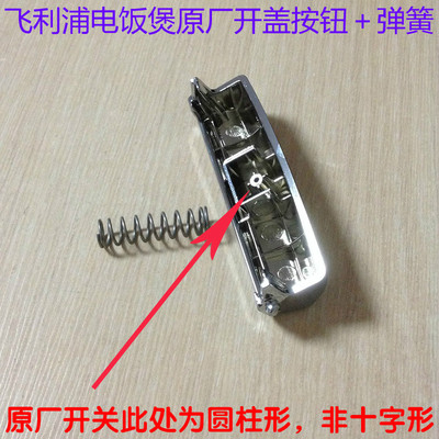 飞利浦电饭煲配件HD3031 HD3032 HD3035 HD3038开盖按钮开关按键