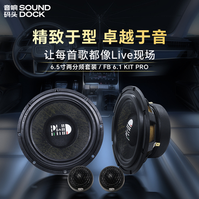 意大利PHD汽车音响改装6.5寸两分频套装FB6.1KITPRO汽车音响喇叭