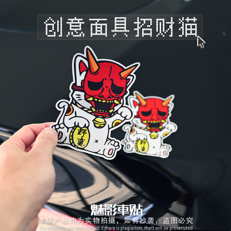 魅影车贴 风面具招财猫反光贴纸 汽车装饰防水电动摩托车贴花