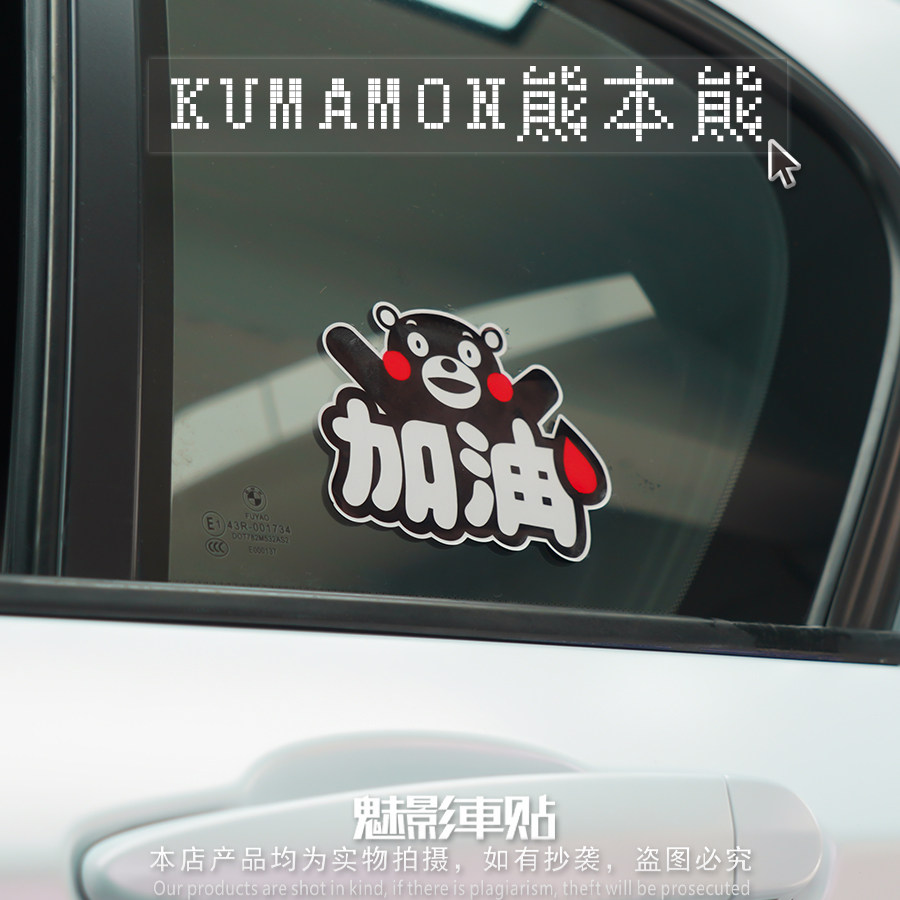 魅影车贴 KUMAMON日本熊本熊 黑熊OPTION贴纸 汽车装饰反光贴A