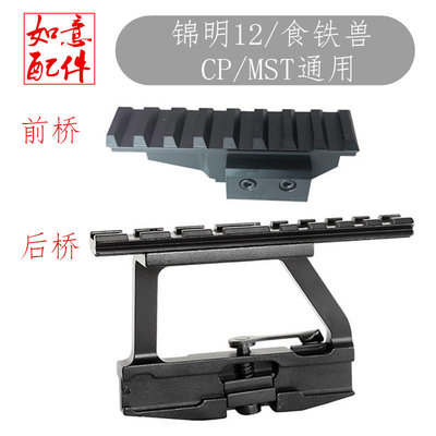 食铁兽AK74U镜桥座CP锦明J12导轨侧镜桥AKA配件玩具前后金属镜桥