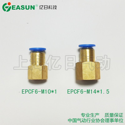 +EASUN亿日内螺纹直通快插压力表接头 EPCF6-(M10 M14*1.5 M12