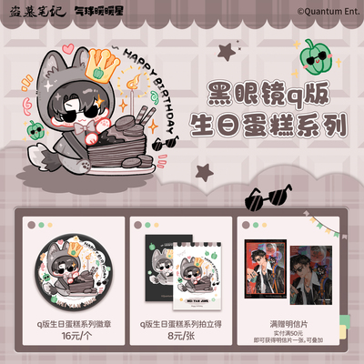 气球暖暖星 预售 盗墓笔记联名黑眼镜q版生日蛋糕系列 徽章拍立得