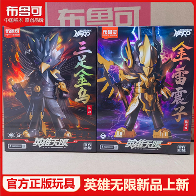 新品布鲁可积木人英雄无限三足金乌雷震子机甲孙悟空手办玩具礼物