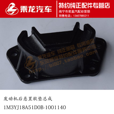 乘龙M3后悬置软垫总成后机脚胶