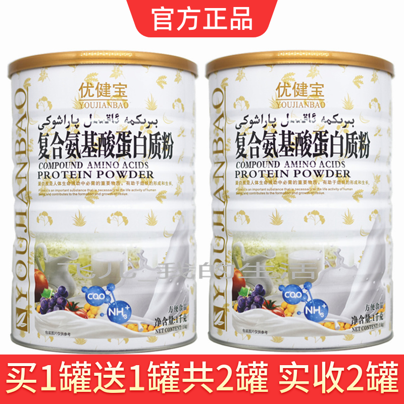 1送1优健宝复合氨基酸蛋白质粉成人中老年大豆分离蛋白乳清蛋白粉