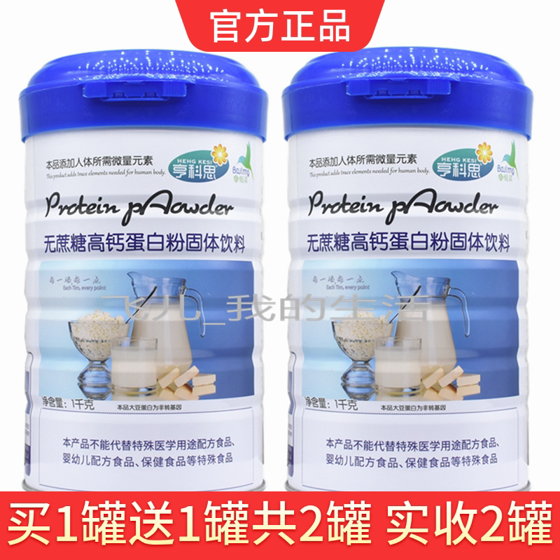 买1送1共2罐 亨科思无蔗糖高钙蛋白粉 蛋白质粉再送钙片