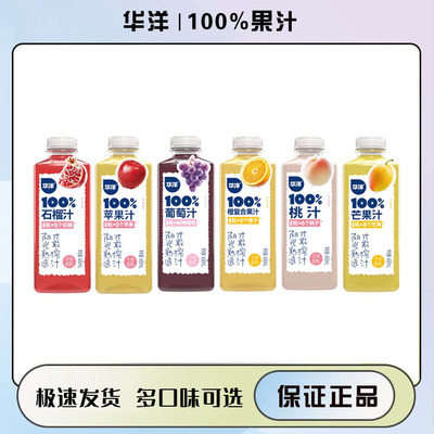 【华洋100%果汁】葡萄汁白桃汁石榴复合果汁小瓶装0脂肪整箱450ml