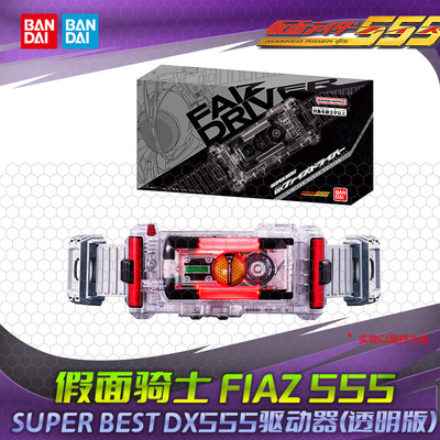 HHL现货 万代假面骑士透明彩透Faiz 555限定变身DX腰带SUPER BEST
